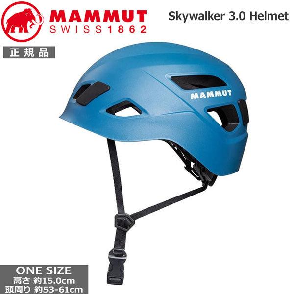 【正規代理店商品】●BRAND：MAMMUT(マムート)●品　番：2030-00300-5018●品　名：Skywalker 3.0 Helmet●サイズ：ONE SIZE・(高さ)約15.0cm/(頭周り)約53-61cm●カラー：501...