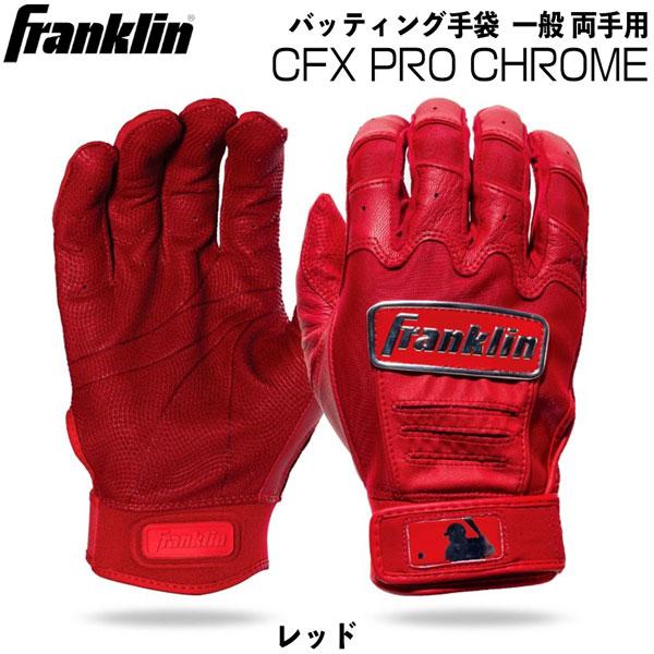 ●BRAND ：Franklin フランクリン●品　番：20593●品　名：バッティング手袋 一般用 両手用 CFX PRO CHROME●カラー：レッド●サイズ：S(USサイズ) / M(USサイズ)●主材質：羊革