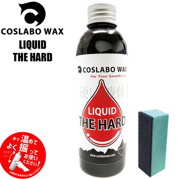 【正規代理店商品】●BRAND ：COSLABO(コスラボ)●品　番：22CSLB-LQD-HARD ●商品名：LIQUID THE HARD●内容量 : 100ml