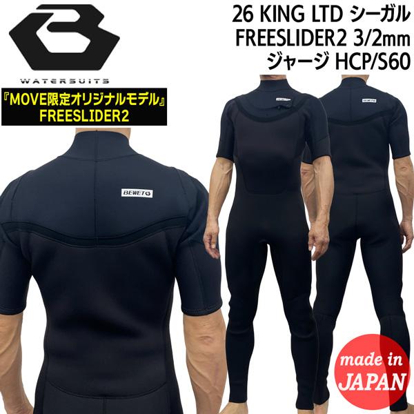 【正規代理店商品】●BRAND：BEWET(ビーウェット)●品番：26-BEWET-SGL-01●品名：26 BEWET KING LIMITED フリースライダー2 3/2mmシーガル ジャージ HCP/S60 日本製 MOVE限定●カラ...