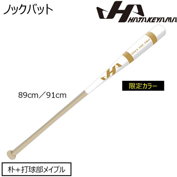 【正規取り扱い店】●BRAND：HATAKEYAMA(ハタケヤマ)●品番：26-SWG ●品名： 限定カラーノックバット●カラー：ホワイト/ゴールド●サイズ ：89cm／91cm ●素材 : 朴+打球部メイプル●生産国 : 日本ハタケヤマ ...