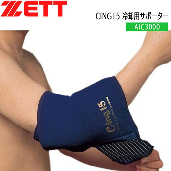 ●BRAND：ZETT(ゼット)●品　番：AIC3000 ●品　名：冷却用サポーター 肘 膝 足首用●size : フリー（23×62cm）　●MATERIAL : 表地／ナイロン100%中地／ポリウレタン100%,裏地／面100%推奨冷却...