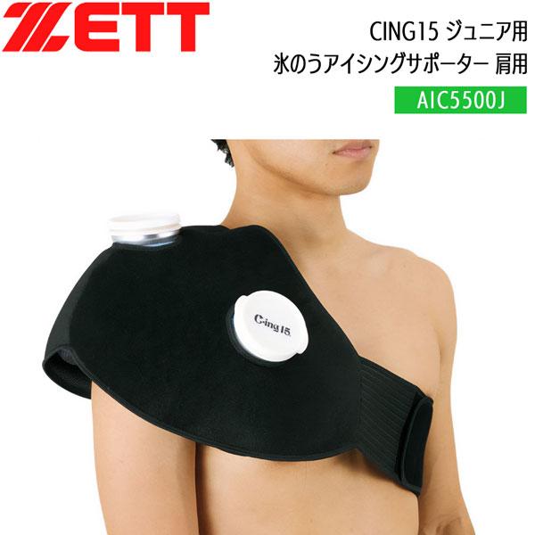 ●BRAND：ZETT(ゼット)●品　番：AIC5500J ●品　名：ジュニア用 氷のうアイシングサポーター肩用 ●size : ジュニアフリー　●MATERIAL : 表地／ナイロン・ポリウレタン裏地／綿、メッシュ部／ナイロン面ファスナー...