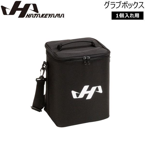【正規取り扱い店】●BRAND ：HATAKEYAMA(ハタケヤマ)●品　番： BA-60 ●品　名：グラブボックス 1個入れ用●SIZE : 幅20cm×奥行22.5cm×高さ28.5cm●台湾製