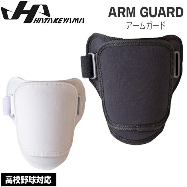 【正規取り扱い店】●BRAND：HATAKEYAMA(ハタケヤマ)●品番：BG-AGS-R4●品名：一般用 アームガード 左右兼用●カラー：ホワイトブラック●サイズ：フリーサイズ(左右兼用)●重量：約120g●素材：ポリエチレン・ポリエステ...