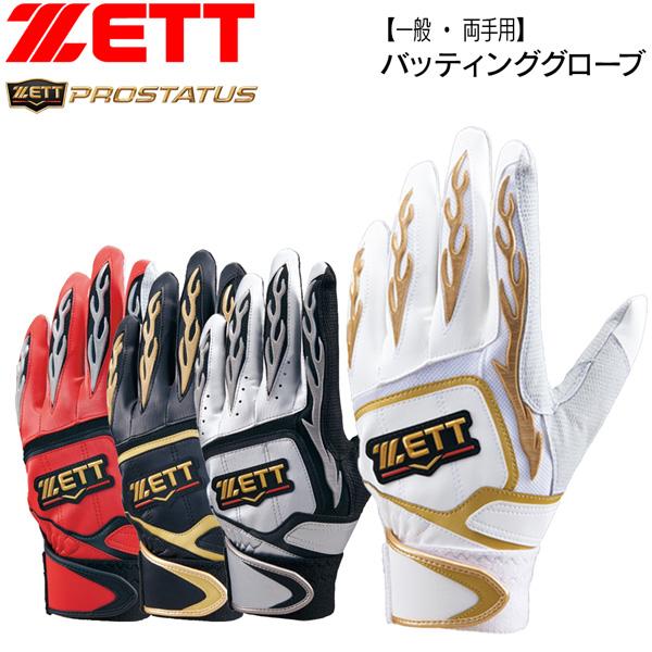 【正規取り扱い店】●BRAND：ZETT（ゼット）●品番：BG318RA●品名：プロステイタスバッティンググローブ●カラー：1182（ホワイト×ゴールド）1319（シルバー×ブラック）1982（ブラック×ゴールド）6413（レッド×シルバー...