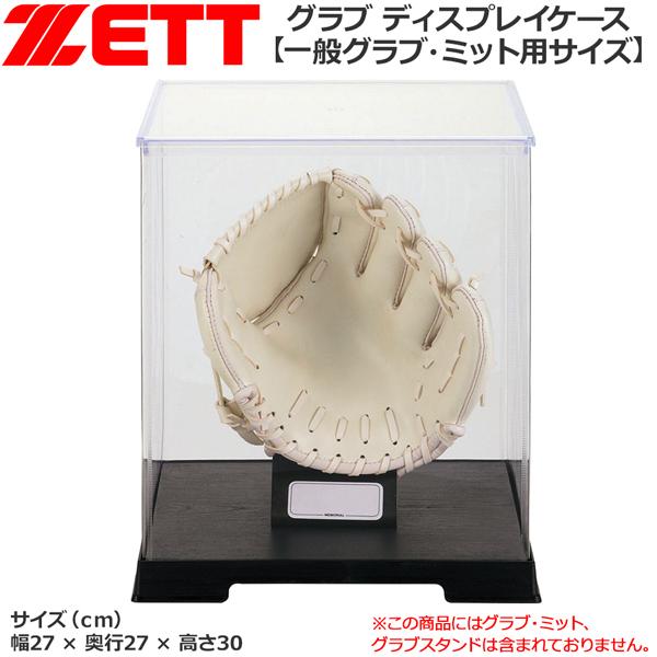 野球 ZETT  ゼット 記念グラブディスプレーケース-一般グラブ ミット用サイズ-BGC1 #ベースボール #学生 #ソフトボール