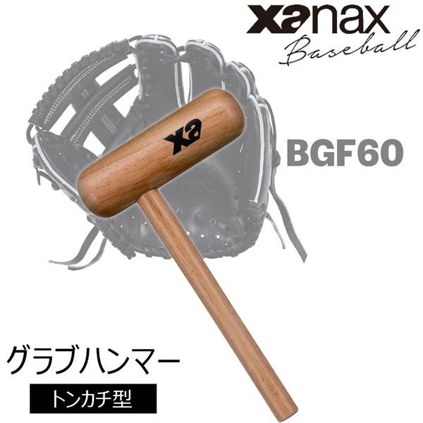【正規取り扱い店】●BRAND：ZANAX(ザナックス)●品番：BGF60●品名：グラブハンマートンカチ型●サイズ：19.5×34cm（直径60mm)●素材：ラバーウッド●生産国 : 中国ZANAX ザナックス グラブハンマー BGF60 ...