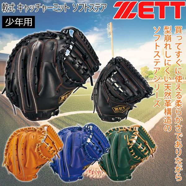 【正規取り扱い店】●BRAND：ZETT(ゼット)●品番：BJC742612●品名：少年用 軟式ミット 捕手用 キャッチャーミット ソフトステア●カラー :  1900(ブラック)2500(ロイヤルブルー)3732S(ソフトB/パステルB）...