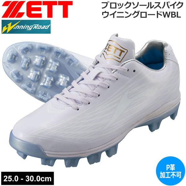 【正規取扱い店】●BRAND：ZETT (ゼット)●品　番：BSR4211WBL-1111●品　名：ブロックソールスパイク　　　　　ウイニングロードWBL●カラー：ホワイト●サイズ（cm）：・25.0・25.5・26.0・26.5・27.0...