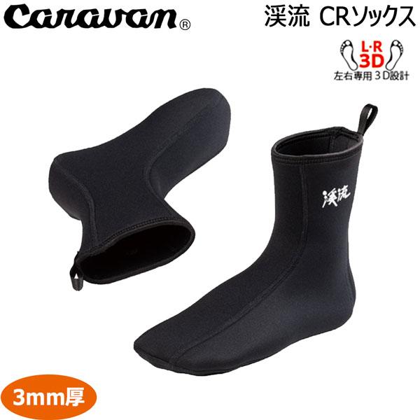 【正規代理店商品】●BRAND ：caravan(キャラバン) ●品　番：CARAVAN-0036012●品　名：渓流 CRソックス●カラー：(190)ブラック●サイズ：SS(20.5〜22.0cm、高さ／19cm) S(22.5〜24.0...