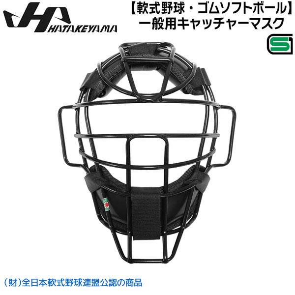 ●BRAND：HATAKEYAMA（ハタケヤマ）●品番：CG-NACB●品名：軟式野球・ゴムソフトボール　　　　一般用マスク●カラー：ブラック●素材：中空軟鉄+粉黛塗装●重量：約610g●アゴ一体型●日本製●SGマーク合格品(対人賠償責任保...