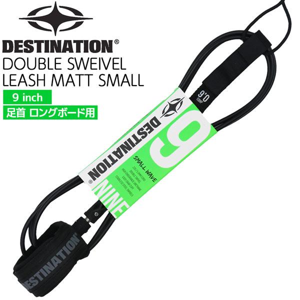 【正規取り扱い店】●BRAND : DESTINATION(デスティネーション)●品番 : DS-02NV009001●品名 : DOUBLE SWEIVEL LEASH MATT SMALLスモール サーフィン足首 ロングボード用●サイズ...