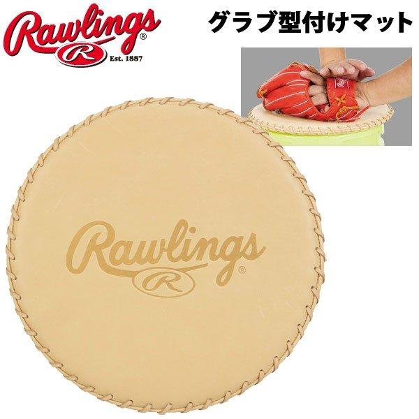 【正規取り扱い店】●ブランド：Rawlings（ローリングス）●商品番号：EAC8F09●商品名：グラブ型付けマット●カラー：キャメル●サイズ：約35×35cm●素材：本体／天然皮革(グラブレザー)●製造：フィリピン