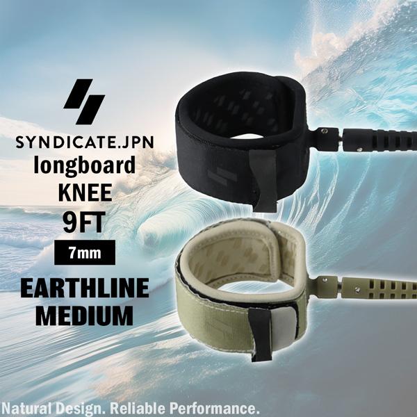 【正規取り扱い店】●BRAND：SYNDICATE.JPN(シンジケート)●品番：ES-0226029K ●品名： EARTHLINE リーシュコード ミディアム KNEE 9feet 7mm 膝下 ロングボード用●カラー：R.BKSAND...