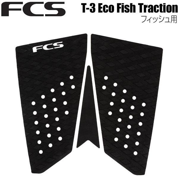 【正規取り扱い店】●BRAND：FCS(エフシーエス)●品番：FT3F3●品名：FCS T-3 FISH ECO BLACKエフシーエス フィッシュ用●カラー：BLACKFCS T-3 Eco Fish Traction T-3 デッキパッ...