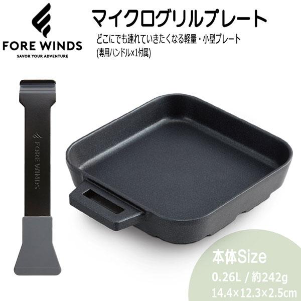 【正規代理店商品】●BRAND ：FOREWINDS(フォアウインズ)●品　番：FW-MGP●品　名：マイクログリルプレート●商品重量：【本体・蓋】約242g【ハンドル】約69g●商品サイズ：【本体・蓋】(幅)14.4×(奥行)12.3×(...
