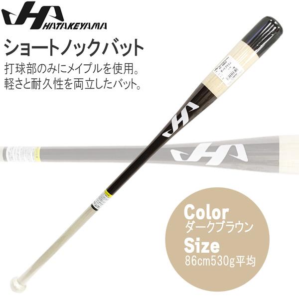 【正規代理店商品】●BRAND ：HATAKEYAMA(ハタケヤマ)●品　番：HT-RW86-R4●品　名：ショート ノックバット●サイズ：86cm530g平均●カラー：ダークブラウン●素　材：朴＋(打球部)メイプル