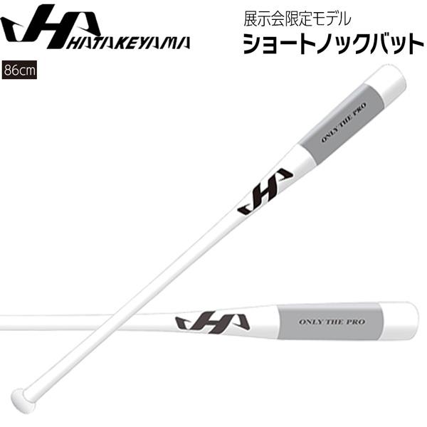 【正規取り扱い店】●BRAND：HATAKEYAMA(ハタケヤマ)●品番：HT-RW86-WS●品名：限定カラーショートノックバット●カラー: ホワイト/シルバー●素材: 朴＋打球部メイプル●サイズ: 86cm●生産国：日本ハタケヤマ HA...