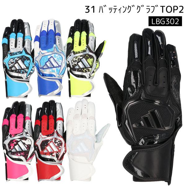 ●BRAND：adidas(アディダス)●品 番：lBG302 ●品 名：バッティンググラブ TOP2 両手●color/着用予定選手 : 2213(Sブルー/シルバー)/ 清宮選手2513(Rブルー/シルバー)/ 高橋選手5313(イエロ...