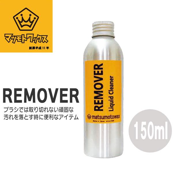 【正規代理店商品】●BRAND ：MATSUMOTO WAX(マツモトワックス)●品　番：M-702210721●品　名：REMOVER●内容量：150ml