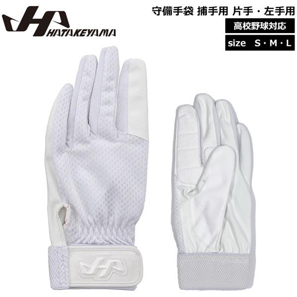 ●BRAND : HATAKEYAMA(ハタケヤマ)●品番 : MG-C3W●品名 : 守備手袋 捕手 片手 左手用 衝撃吸収材入 高校野球対応●カラー : ホワイト●サイズ : S（22-23cm）M（24-25cm）L（26-27cm）...