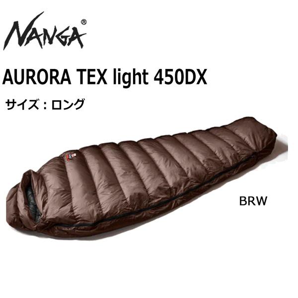 ●BRAND ：NANGA(ナンガ)●品　名：AURORA TEX LIGHT 450DX オーロラテックスライト450DX●COLOR：BRW(ブラウン)●Size：ロング（身長179cm〜185cm）【SPEC】■生地表地:15dn オ...