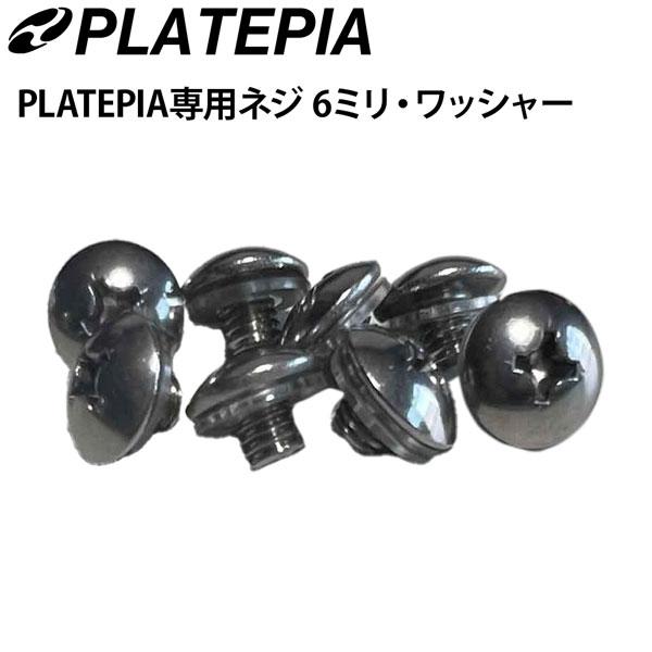 【正規代理店商品】●BRAND：PLATEPIA プレートピア●品　名：PLATEPIA専用ネジ6ミリ・ワッシャー数量　6ｍｍネジ・ワッシャー　各8個ネジ：　ステンレス製/M6×6ワッシャー：　プラスチック製プラスドライバー3番対応メンテナ...