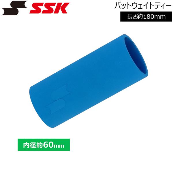 【正規取り扱い店】●BRAND ：SSK(エスエスケイ)●品　番：SLG656035　●品　名：バットウェイトティー ●SIZE : 長さ約180mm・内径約60mm（約70mm）●重さ : 約350g ●素 材 : 合成ゴム ●日本製