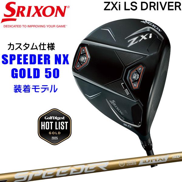 【正規代理店商品】●BRAND：SRIXON（スリクソン）●品名： 特注対応品 ZXi LSドライバー●シャフト : SPEEDER NX GOLD50●フレックス : S/SR●ロフト : 9.0/10.5●ライ角 : 59 ●ヘッド体積...