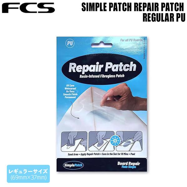 サーフボード 簡易リペア シンプルパッチ工具なしで瞬時に塗布できるように設計されており、サンディングの必要なく、永久的な防水仕上げと滑らかな表面を保証する。SimplePatchは画期的な樹脂入り3オンスファイバーグラス・パッチで、簡単に貼...