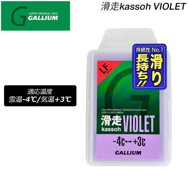 【正規代理店商品】●BRAND：GALLIUM (ガリウム)●品番：SW2125●品名：滑走kassoh VIOLET 50g●生産国 : 日本滑走ワックス 必需品 アイロン スキー スノーボード チューンナップ GALLIUM ガリウム ...
