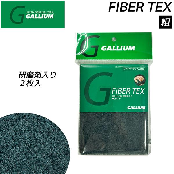 【正規代理店商品】●BRAND：GALLIUM (ガリウム)●品番：TU0127●品名：ファイバーテックス (粗)●生産国 : 日本スキー スノーボード チューンナップ GALLIUM ガリウム ファイバーテックス 粗 2枚入り 荒仕上用 ...