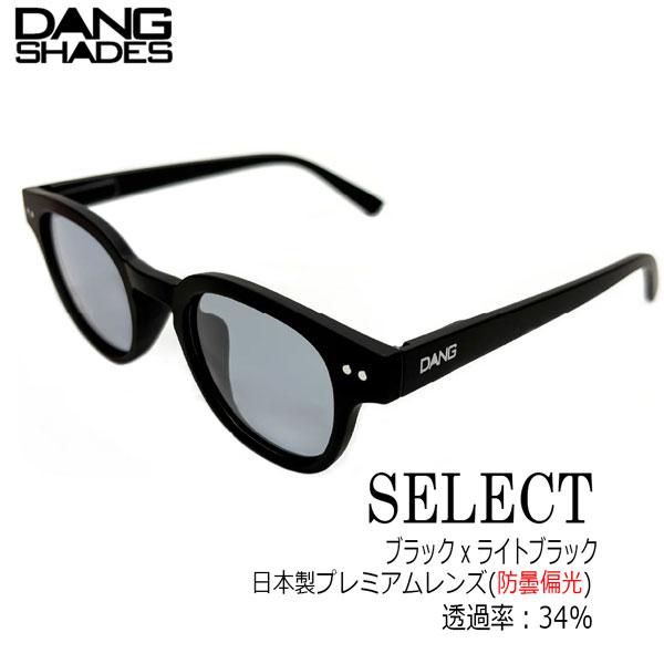 【正規代理店商品】●BRAND : DANG SHADES ダンシェイディーズ●品　番 : VIDG00531●品　名 : SELECT ブラック x ライトブラック 日本製プレミアムレンズ(防曇偏光) ●レンズ : 日本製プレミアムレンズ...