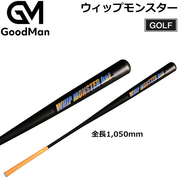 【正規代理店商品】●BRAND：GoodMan (グッドマン)●品番：WHIPーMONSーBAT●品名：ウィップモンスター●長さ ：全長1,050mm●太さ：最大部直径55mm●重量：約600g●素材：発砲PU/FRP(芯材)ゴルフ練習器具...