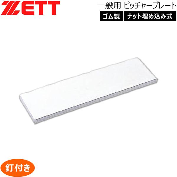 【正規取り扱い店】●BRAND ：ZETT(ゼット)●品　番： ZBV26B ●品　名：一般用 ピッチャープレート●素 材 : ゴム製●日本製