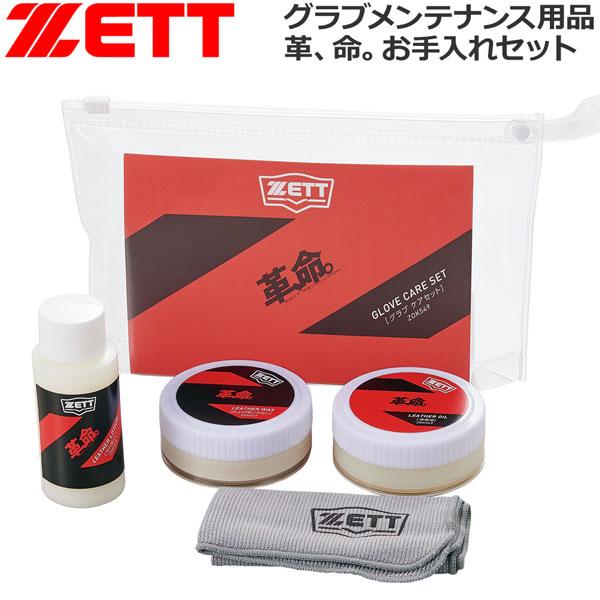 【正規取扱い店】●BRAND：ZETT (ゼット)●品　番：ZOK549●品　名：メンテナンス用品　　　　　革、命。お手入れセット●セット内容：・レザーローション 50ml・保革油 40ml・ツヤ出しワックス 40ml・マイクロファイバー(...