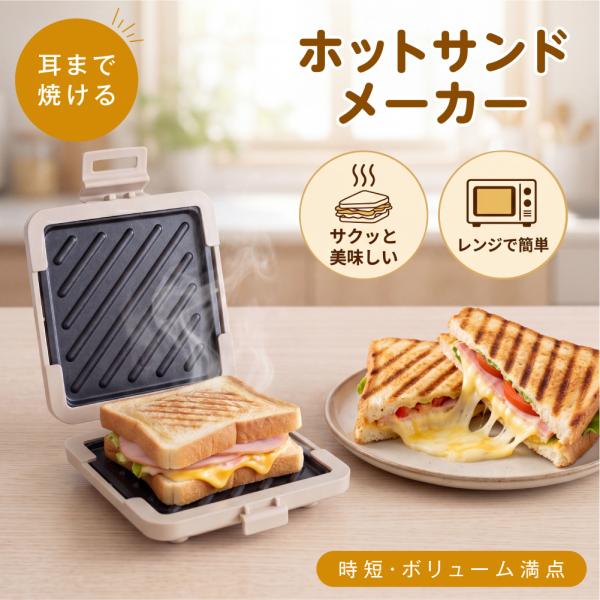 【たった4分の時短調理】忙しい朝でもほったらかしでOK。具材を挟んでレンジに入れるだけ。 【火を使わないから安心安全】コンロ不要。お子様との調理や一人暮らしにもおすすめ。 【アレンジ自由自在】ハムチーズ、たまご、ツナ、照り焼きチキン、バナナ...