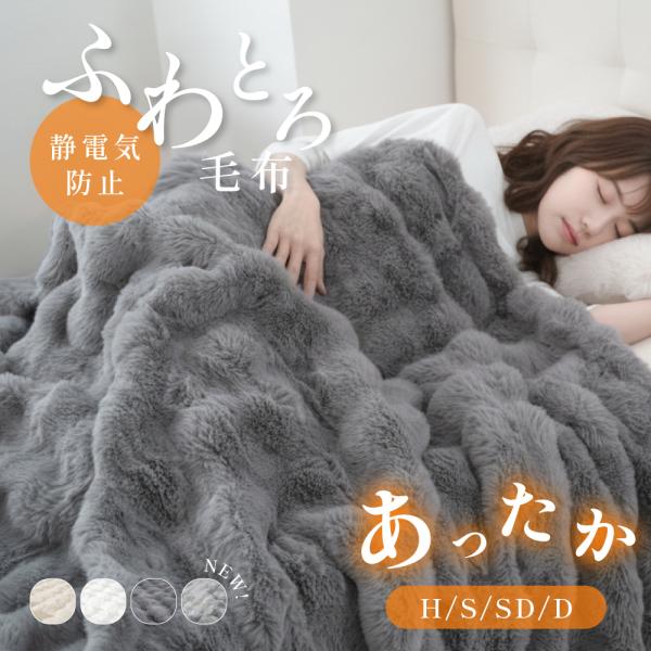 【表裏2つの肌ざわり】表面はラビットファー生地、裏面はミンクファー生地の2種類を縫い合わせて1枚の毛布に仕立てています。超極細繊維のマイクロファイバーはシルクのような肌ざわり。空気を含みやすく、軽さも暖かさもキープします。【繊維内に暖気を溜...