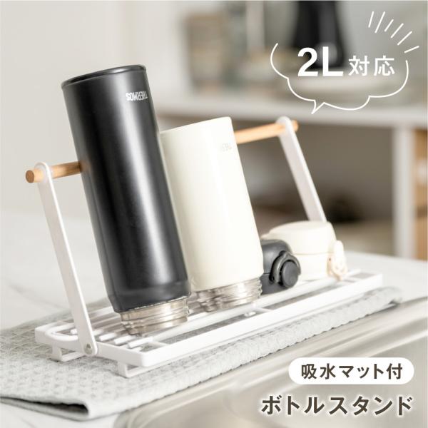 【折り畳み式】コンパクトに置けて収納も簡単な水切りラック。少しの洗い物など乾かす時だけ出して使えて、かさばるグラスやボトルも効率的に乾かせます。まな板など調理器具の一時置きや乾燥にも最適！【ボトルをまとめて乾燥！】洗った後の水筒やマグボトル...