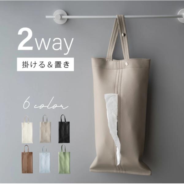 【掛け×置き２WAY/ベルト付きティッシュケース】バッグ型の吊るせるティッシュケース。手を伸ばせるところに見栄えよく吊るせて場所を取らない。もちろん置いて使える２WAYタイプ。【2段階調節吊り下げベルト/車内・ベビーカーに装着可能】吊り下げ...