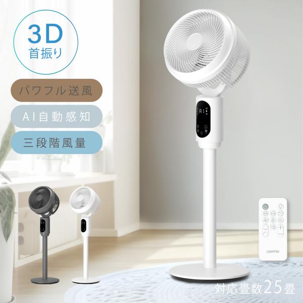 【3D首振り】上下90°C+左右90°同時に首振り、部屋の隅々まで風を届け、空気を効率よく循環させる。【パワフル送風＆ジェット気流効果】渦巻き状の風が中心に集まり、直進的に遠くまで届ける。 スパイラル気流で遠くまで届くパワフルな風から、長時...