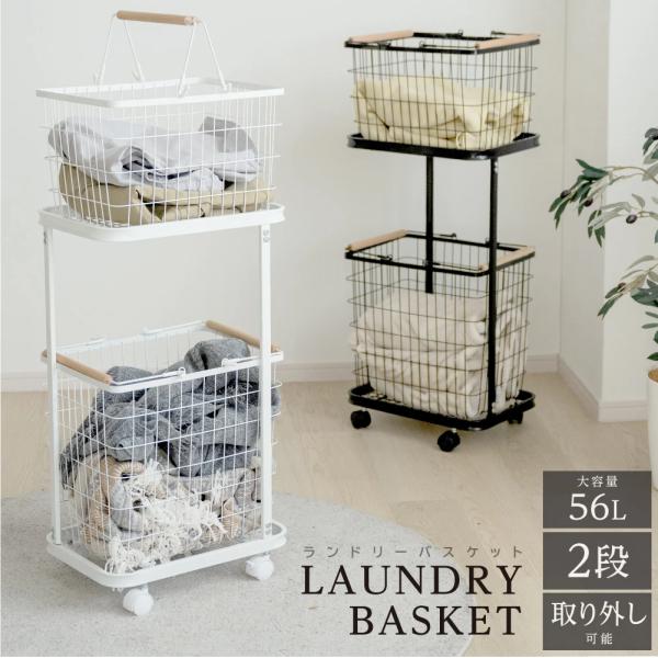 【大容量バスケット】2つのバスケットで衣類の種類や色、汚れ具合など分別して収納することで、 洗濯時の面倒な仕分けの手間を削減できます。2つ合わせて大約56Lと大容量なので、数日分の衣類を溜めたり、洗濯物が多い日も安心です。【省スペース】ラン...