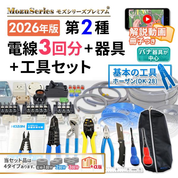 2026年（令和8年）第二種電気工事士 実技試験対策用教材第二種電気工事士技能試験 基本のホーザン工具一式 動画解説付き 電線(ケーブル)と器具のセット※テキスト教材、複線図はお客様自身でご準備ねがいます。■当商品は候補問題13問全3回分の...