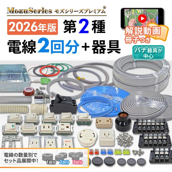 第二種電気工事士技能試験 動画解説付き 電線2回分と器具のセット プレートはずしキー付属■【本製品の内容】モズシリーズプレミアム　第二種用電線器具２の１セット「電線２回分」「器具一式」「解説動画付」■候補問題13問全2回分の電線と配線器具、...