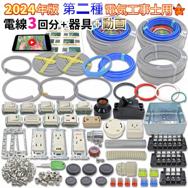 第二種電気工事士技能試験 動画解説付 電線3回分と器具のセットパナソニック製の器具が多く、端子台も各種揃っています。※テキスト教材、複線図、工具セットはお客様自身でご準備下さい。■候補問題13問全３回分の電線と配線器具、動画再生に必要な冊子...