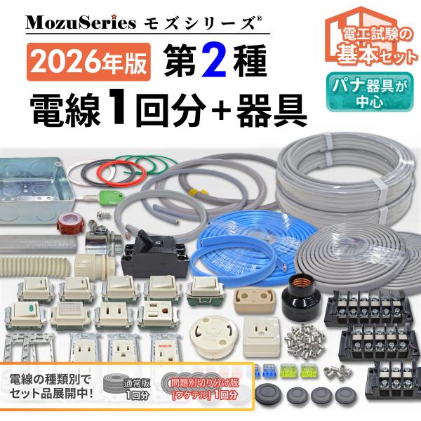 【発売日：2020年02月01日】■第2種 第二種 電気工事士 第二種電気工事士技能試験 セット■【本製品の内容】モズシリーズ　第2種 電気工事士 技能試験 電線1回分 + 配線器具 セット ■候補問題13問全1回分の電線と配線器具がセット...