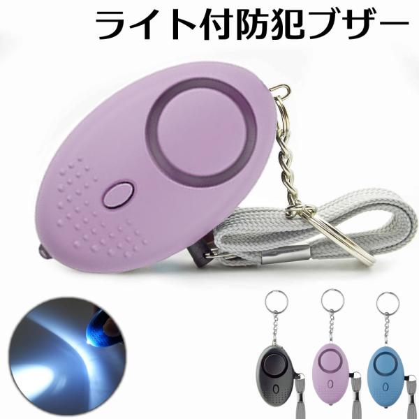 防犯ブザー 防犯アラーム 防犯ベル LEDライト 防犯グッズ 護身用 アラーム 大音量 130dB 小さい 小型 おしゃれ 撃退 防止 防災 救助。大人からお子様まで幅広く使いやすい おしゃれな くすみカラー採用。暗闇の中でも安心のLEDラ...