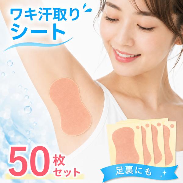 汗ジミ防止 直貼り ワキ汗シート 大容量 50枚 セット 目立たないベージュ 脇汗対策 汗取りパッド わきが防止 デオドラント 男女兼用 汗ジミ対策。ワキ汗取りシート 50枚セット シールタイプ 消臭 脇汗防止 汗とりパッド 男女兼用 ベー...
