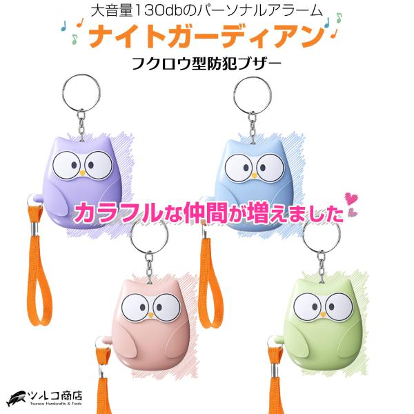 かわいい 防犯グッズ 防犯ブザー 小学生 LED ライト 大音量 子ども用 子供 キャラクター フクロウ 警報 撃退 130dB セキュリティアラーム。緊急時に即座に使用できるため 危険から素早く逃れることができます。コンパクトなデザインで...